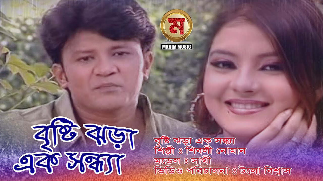 বৃষ্টি ঝড়া এক সন্ধ্যা bangla music video।bangla music video 2020 ...