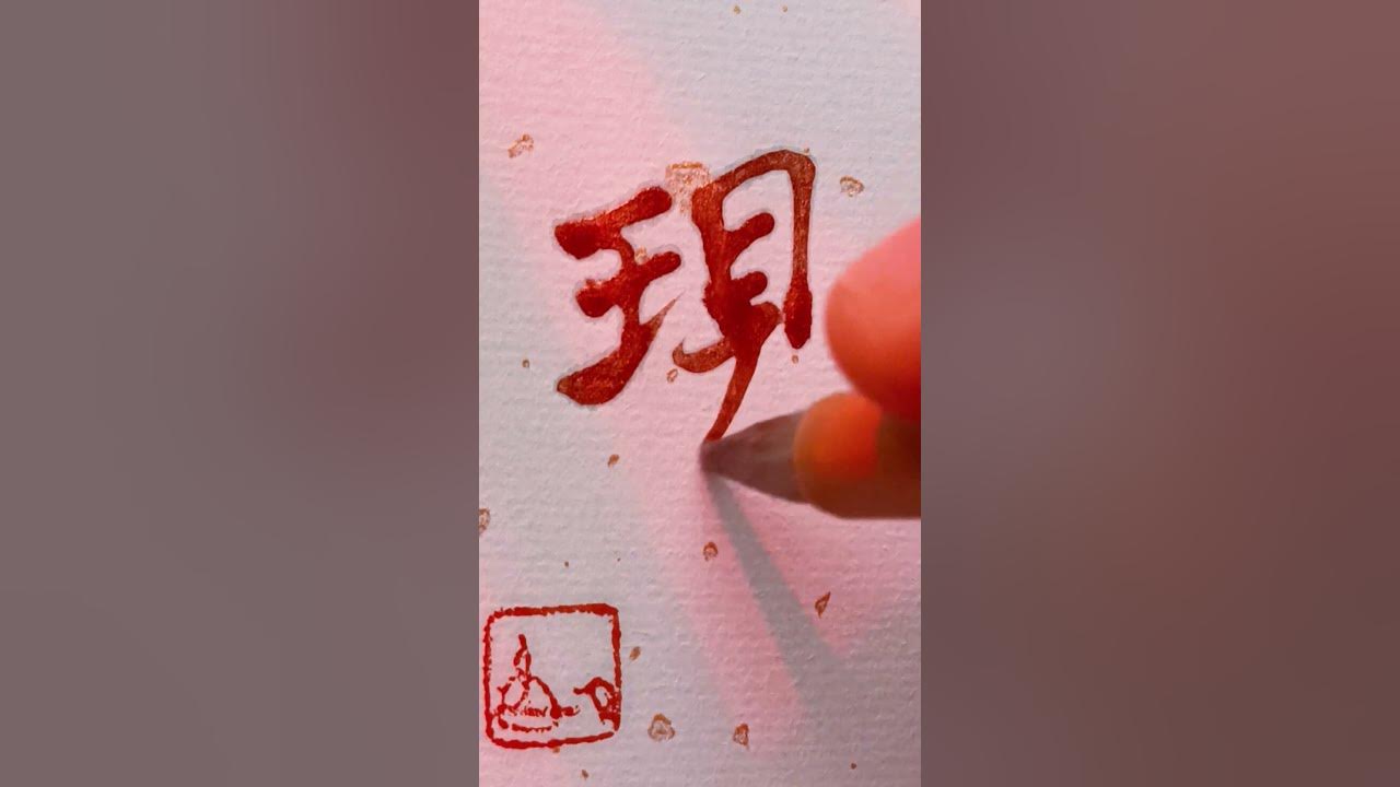 Chinese Now 现在 Xiàn Zài 繁体 Chinese Mandarin Handwriting Learnchinese Youtube