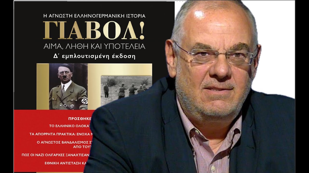 ΓΙΑΒΟΛ! Ένα βιβλίο αντίδοτο στο δηλητήριο των αναθεωρητών της ιστορίας ...