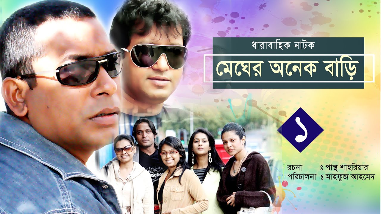 মেঘের অনেক বাড়ি । Megher Onek Bari । Ep 01 । Mosharraf Karim । Mahfuz Ahmed । Milon । Tina । L ...