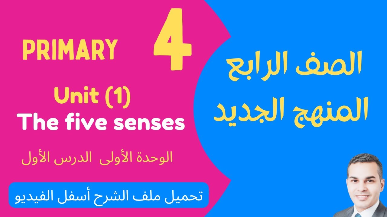 primary 4 unit 1 lesson 1 الصف الرابع المنهج الجديد شرح الوحدة الأولى - YouTube