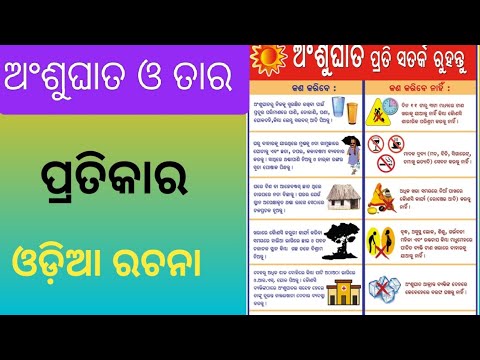 ଅଂଶୁଘାତ ଓଡ଼ିଆ ରଚନା l Ansughata O Tara Pratikar Odiaa Eassy l Sunstroke ...