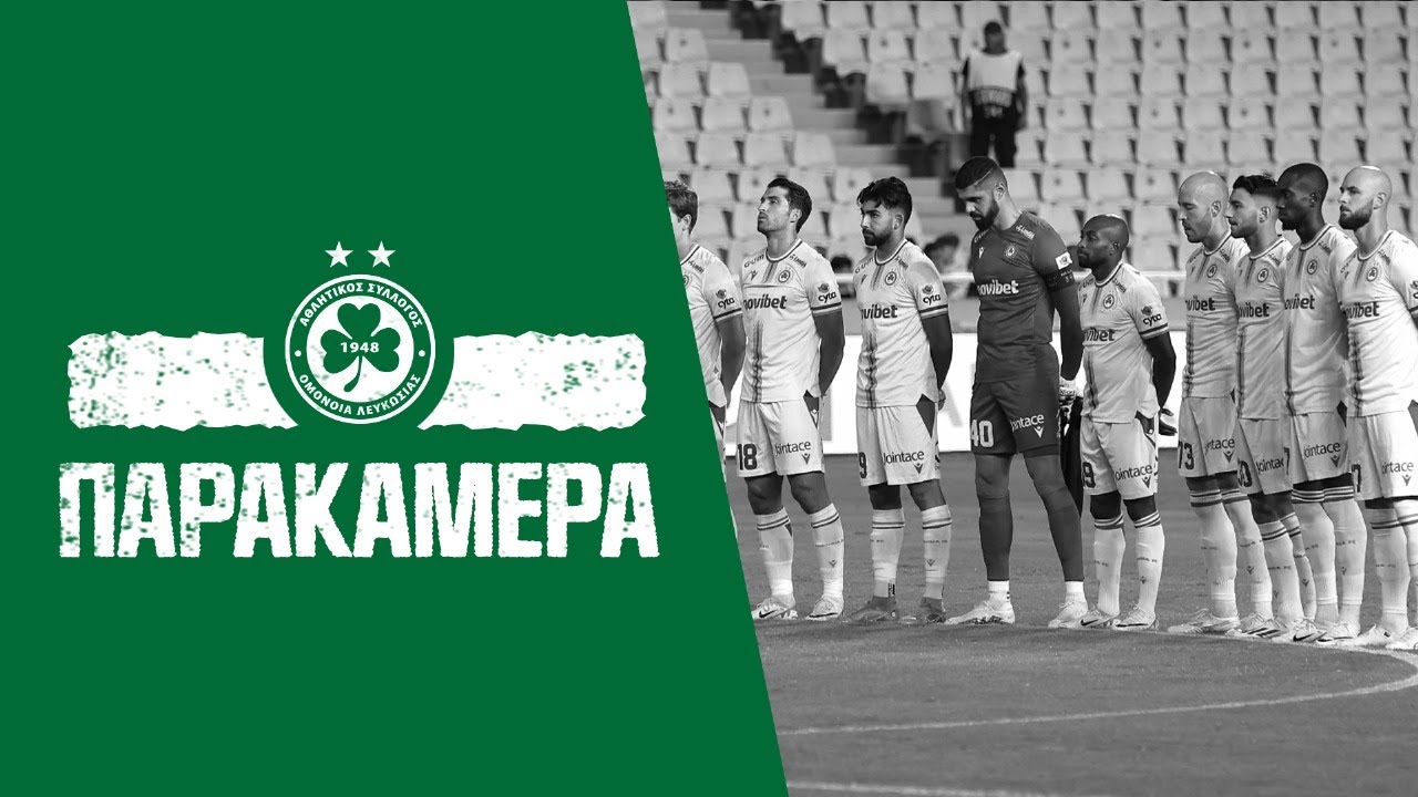 Παρακάμερα | ΟΜΟΝΟΙΑ vs ΑΕΖ (7η αγωνιστική) - YouTube