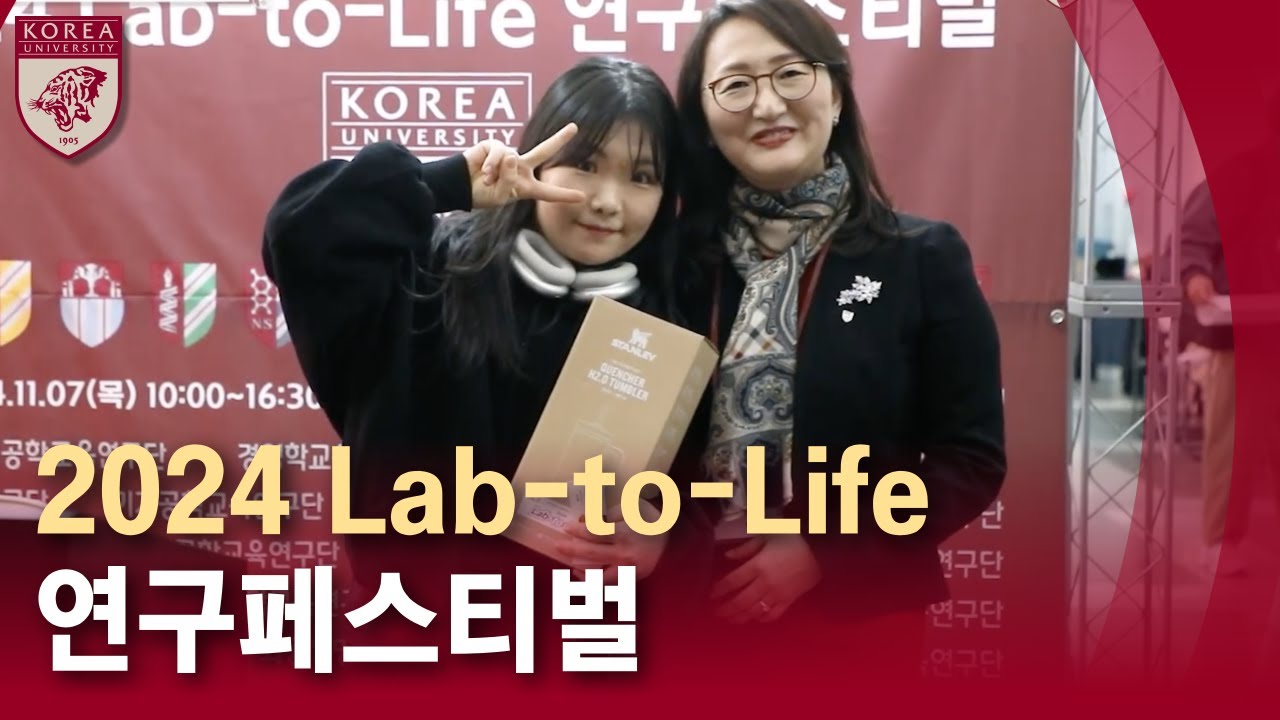 [고려대학교 Korea University] 2024 Lab-to-Life 연구페스티벌 - YouTube