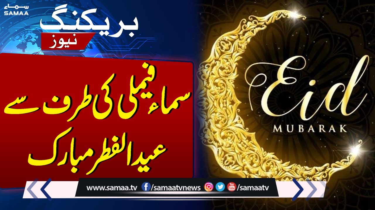 Eid ul Fitr Mubarak | Happy Eid al-Fitr from Samaa Family | SAMAA TV - YouTube