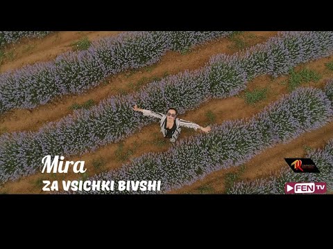 MIRA - Za vsichki bivshi / МИРА - За всички бивши (Official Music Video)