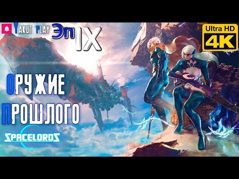 Spacelords [Harec] [2017] — Часть 9: оружие прошлого [4k] [rus] - YouTube