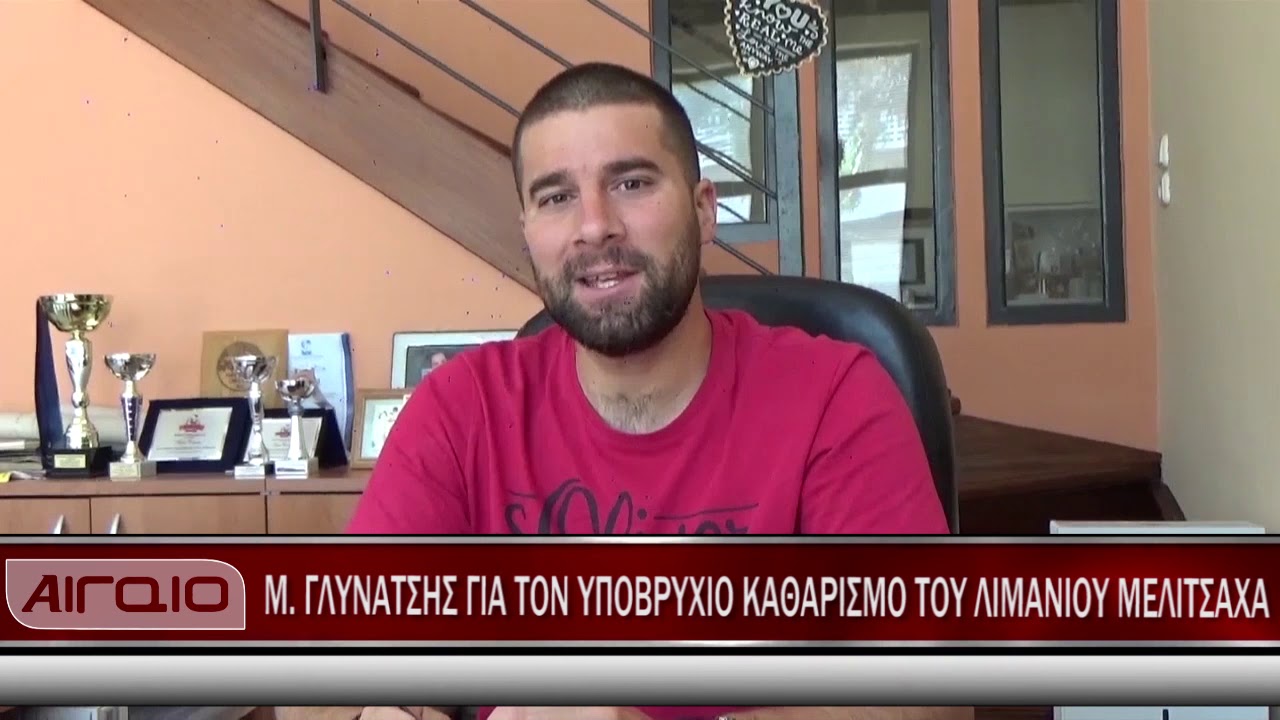 Μ. ΓΛΥΝΑΤΣΗΣ ΓΙΑ ΤΟΝ ΥΠΟΒΡΥΧΙΟ ΚΑΘΑΡΙΣΜΟ ΤΟΥ ΛΙΜΑΝΙΟΥ ΜΕΛΙΤΣΑΧΑ - YouTube