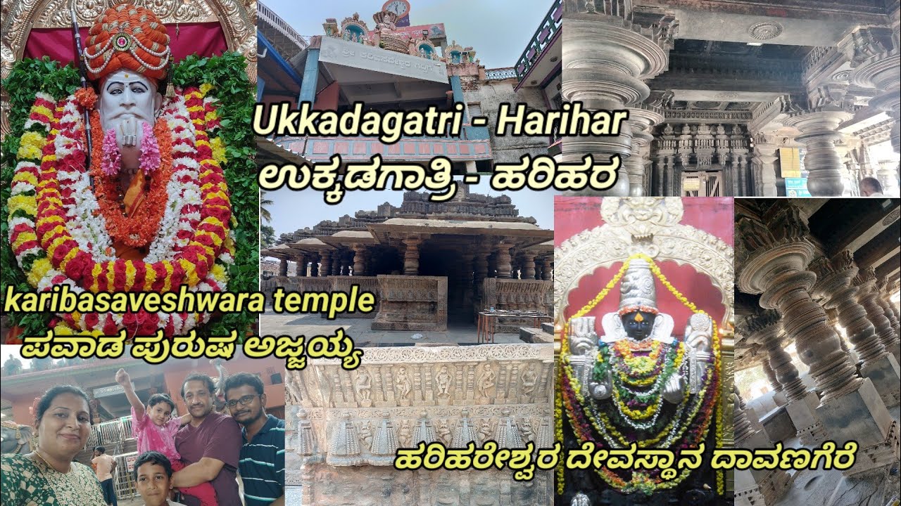 Ukkadagatri - Harihara temple visit ll ಉಕ್ಕಡ್ ಗಾತ್ರಿ ಮತ್ತು ಹರಿಹರ್ ...