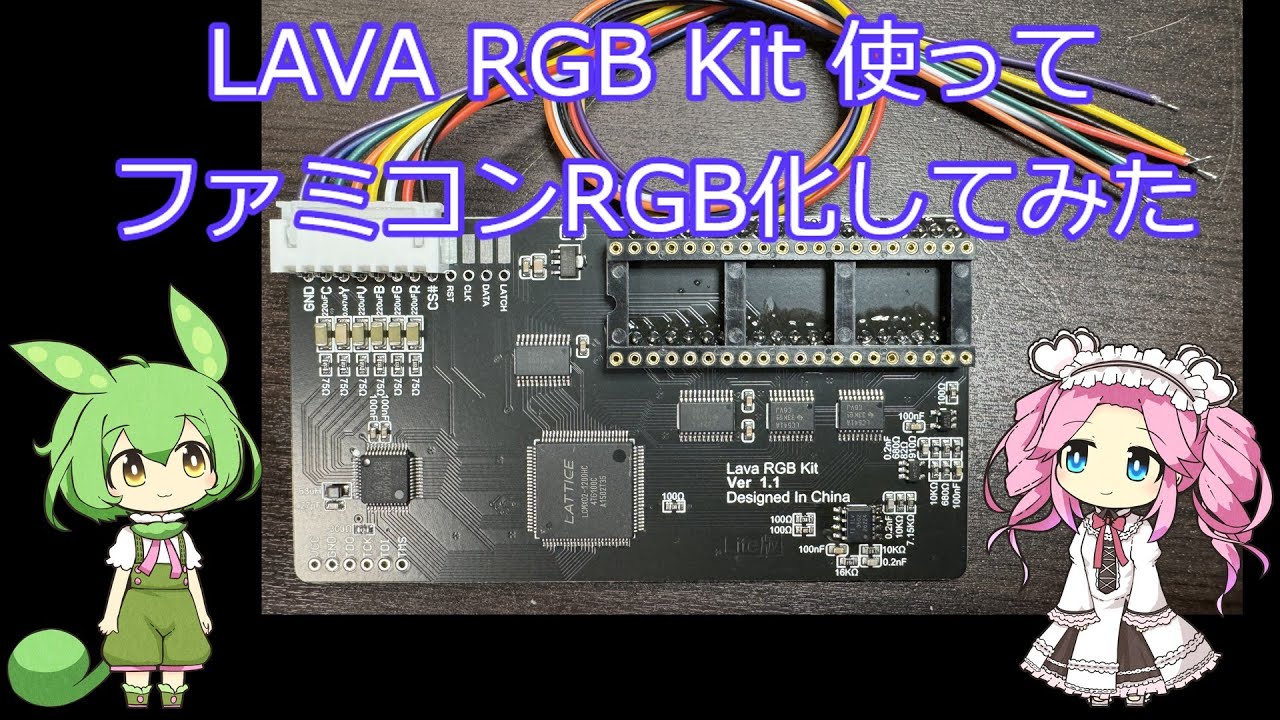 LAVA RGB Kit 使って ファミコン(NES) RGB化してみた - YouTube