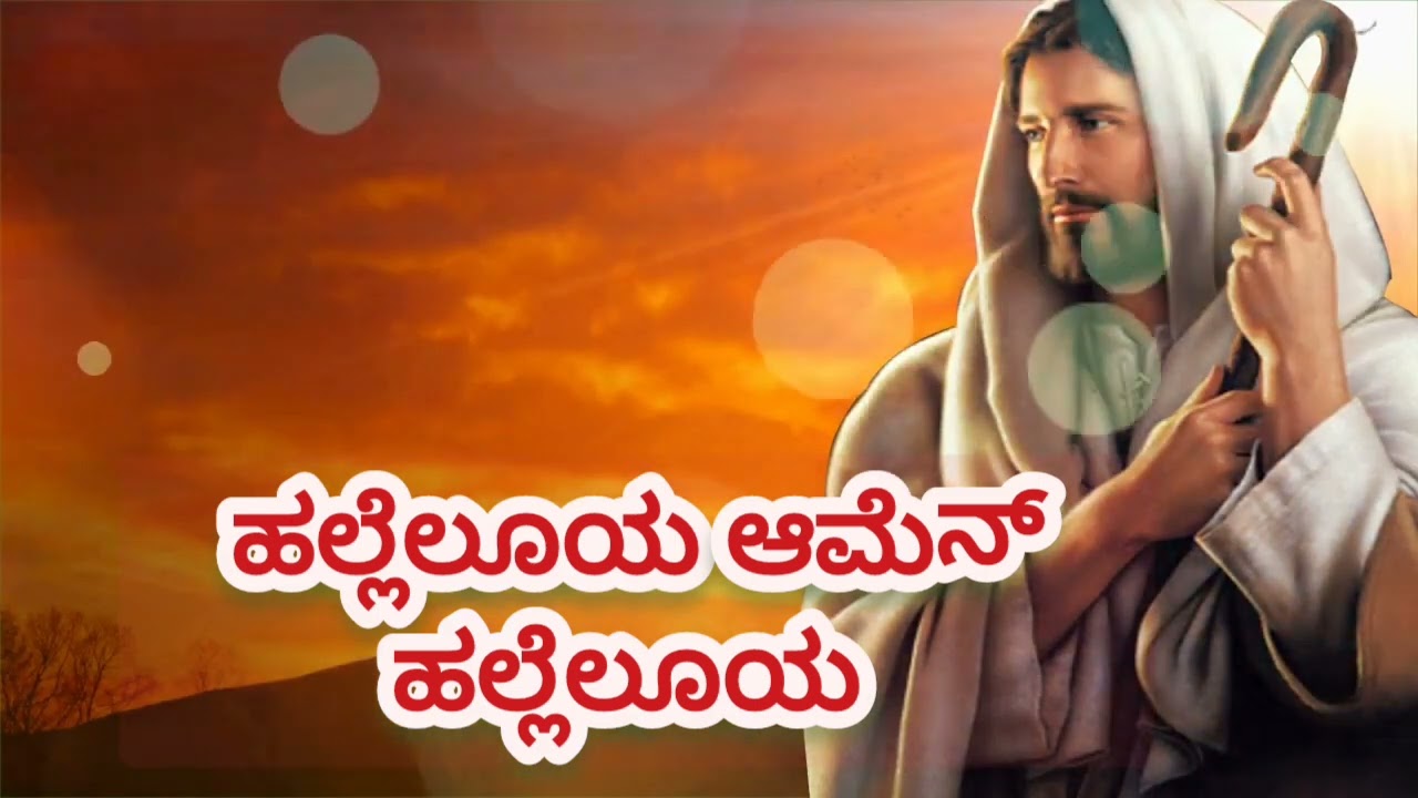 Yesu Yesu Endhu Naa Haduve|ಯೇಸು ಯೇಸು ಯೇಸು ಎಂದು ನಾ ಹಾಡುವೆ|Kannada ...