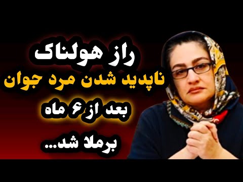 پرونده جنایی|ناپدید شدن مردجوان،رازی که ازیک رابطه پنهان شروع شد#پرونده_جنایی #داستان#قصه#روانشناسی 