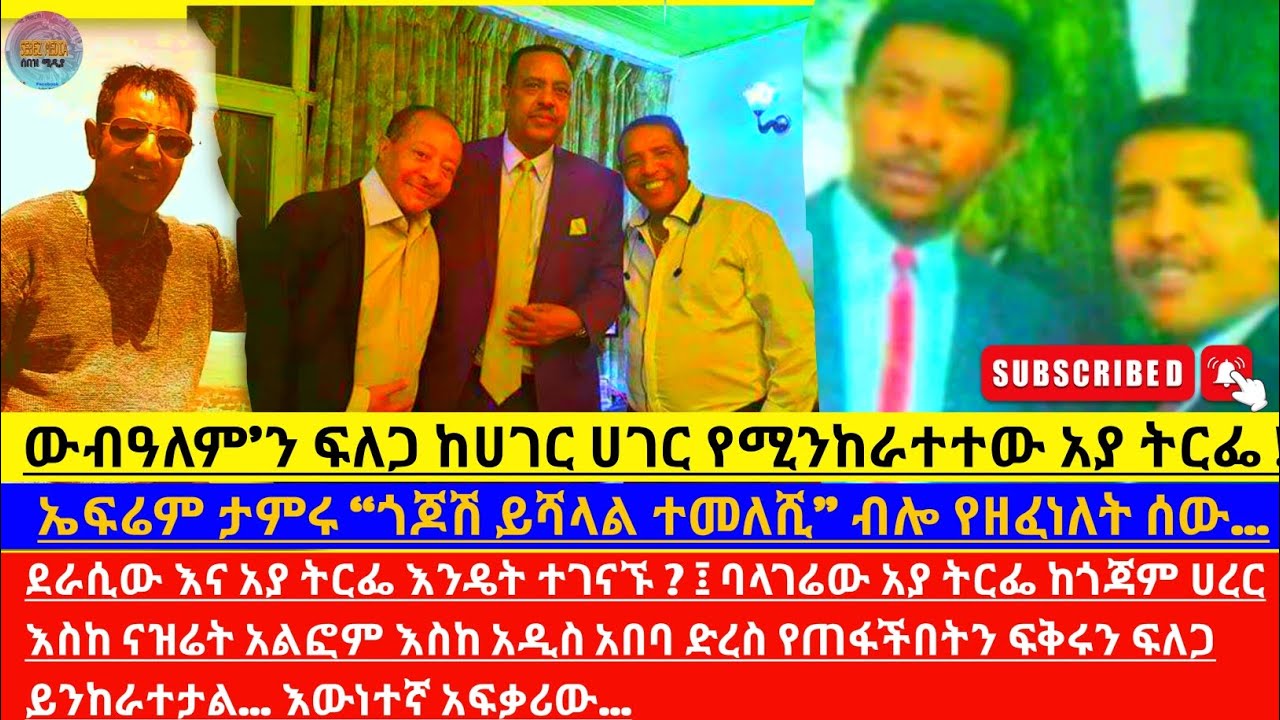 ፍቅሩን ፍለጋ ከሀገር ሀገር ተንከራታቹ አያ ትርፌ... | “ጎጆሽ ይሻላል ተመለሺ” ሙዚቃ ለእሱ ተሰራለት ...