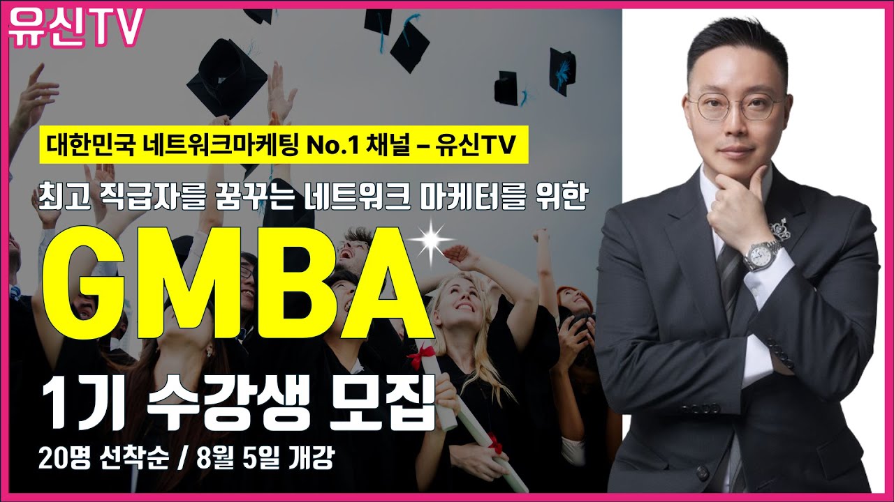 최고 직급자를 꿈꾸는 네트워크마케팅 사업자를 위한 유신TV GMBA 1기 모집 (선착순 20분, 무료교육) | 김유신 (010 ...