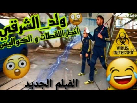 أخطر اللقطات في الفيلم الجديد weld char9i 🔥🔥😂😂(كواليس)