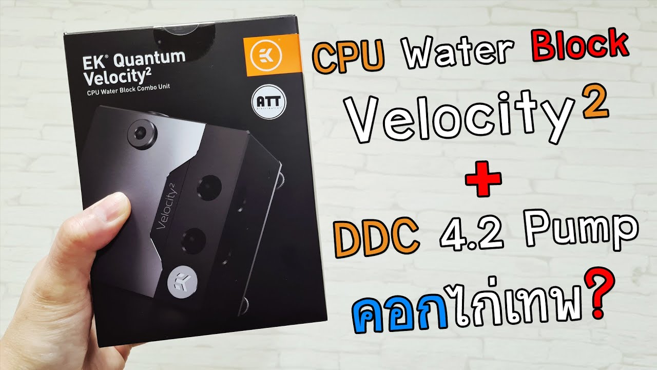 รีวิว EK Quantum Velocity2 CPU Block + DDC4.2 Pump แบบนี้จะเย็นไหม ...