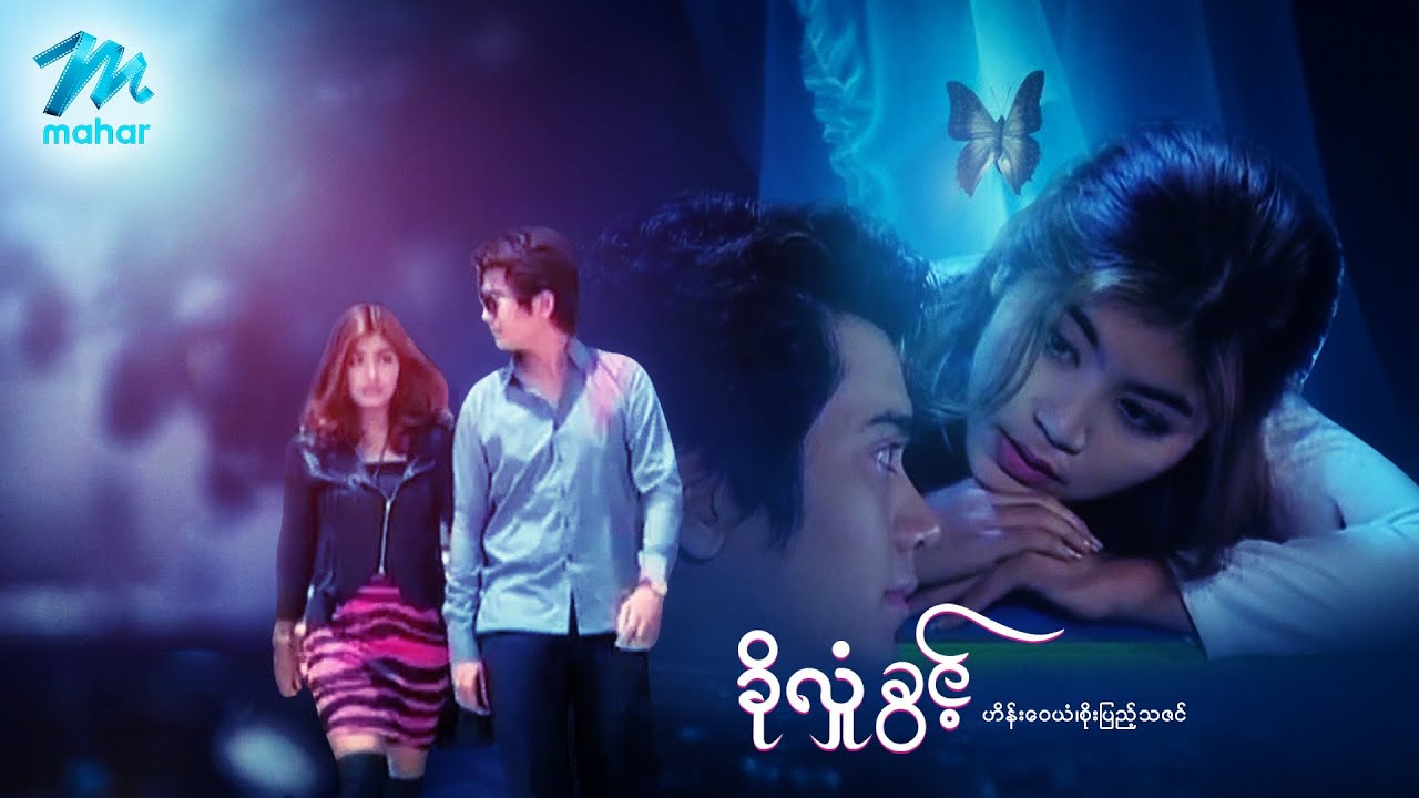 မြန်မာဇာတ်ကား ခိုလှုံခွင့် ဟိန်းဝေယံ ၊ စိုးပြည့်သဇင် Myanmar
