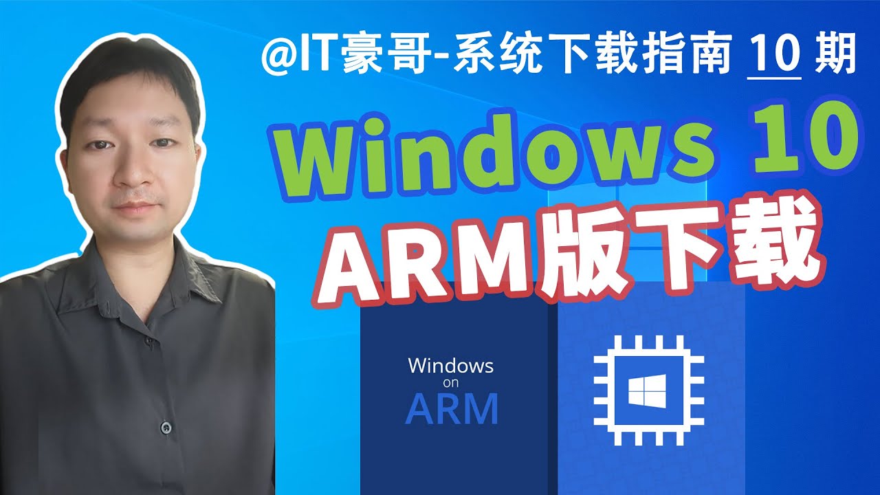 下载 | Windows 10 ARM版 官方ISO系统映像（原版纯净版、每月更新、ARM64架构） - YouTube