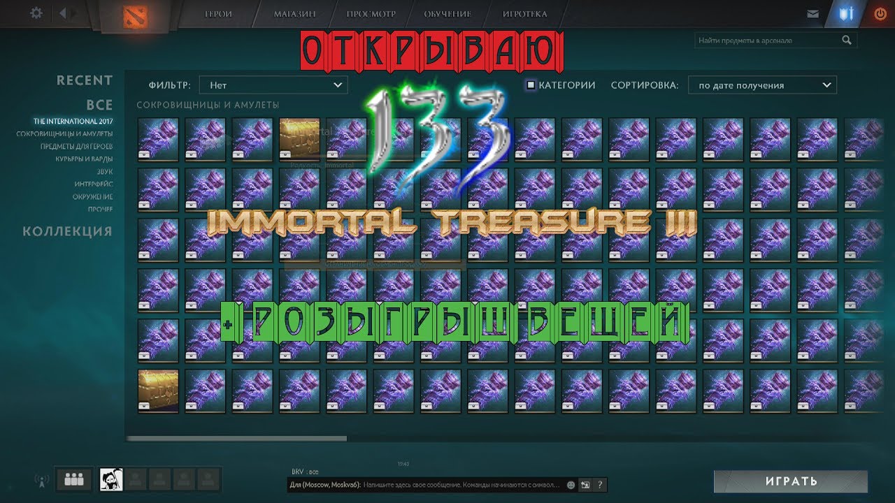 Dota 2 открываю 133 Immortal Treasure III 2017, выпал vigil triumph ...