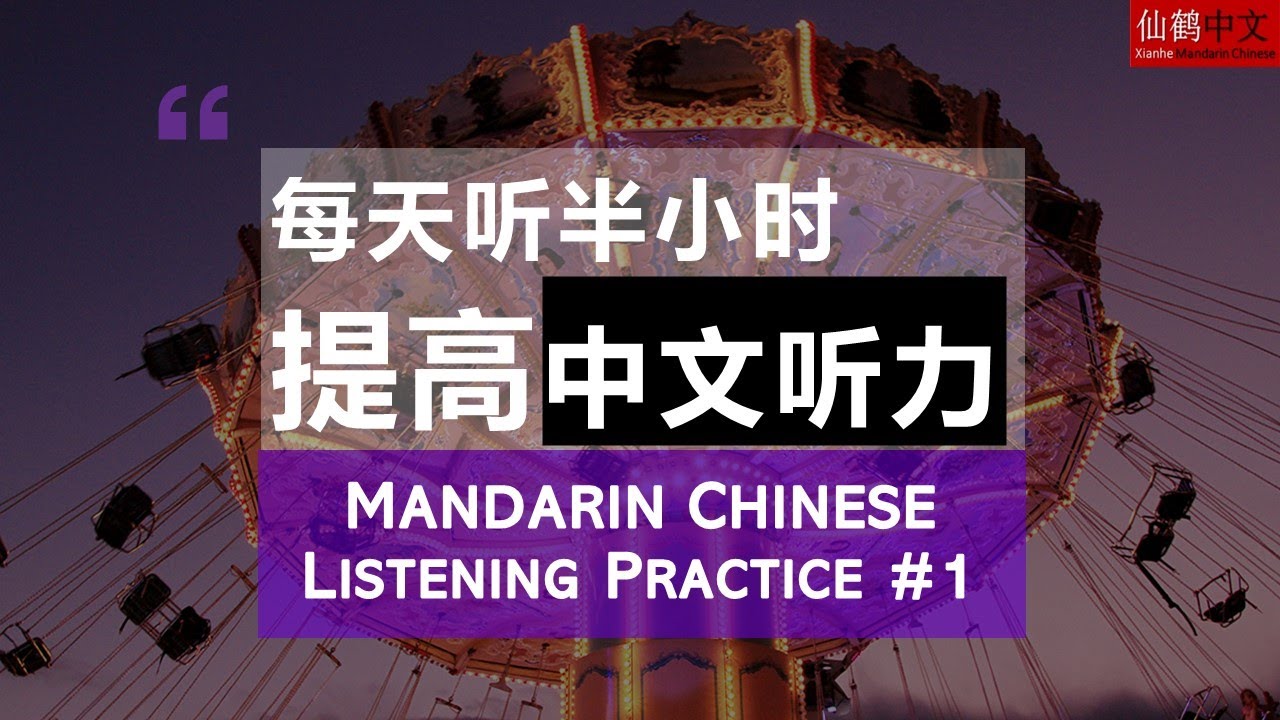 Mandarin Chinese Listening Practice 1 #学中文 #中文听说 #学中文初级 - YouTube