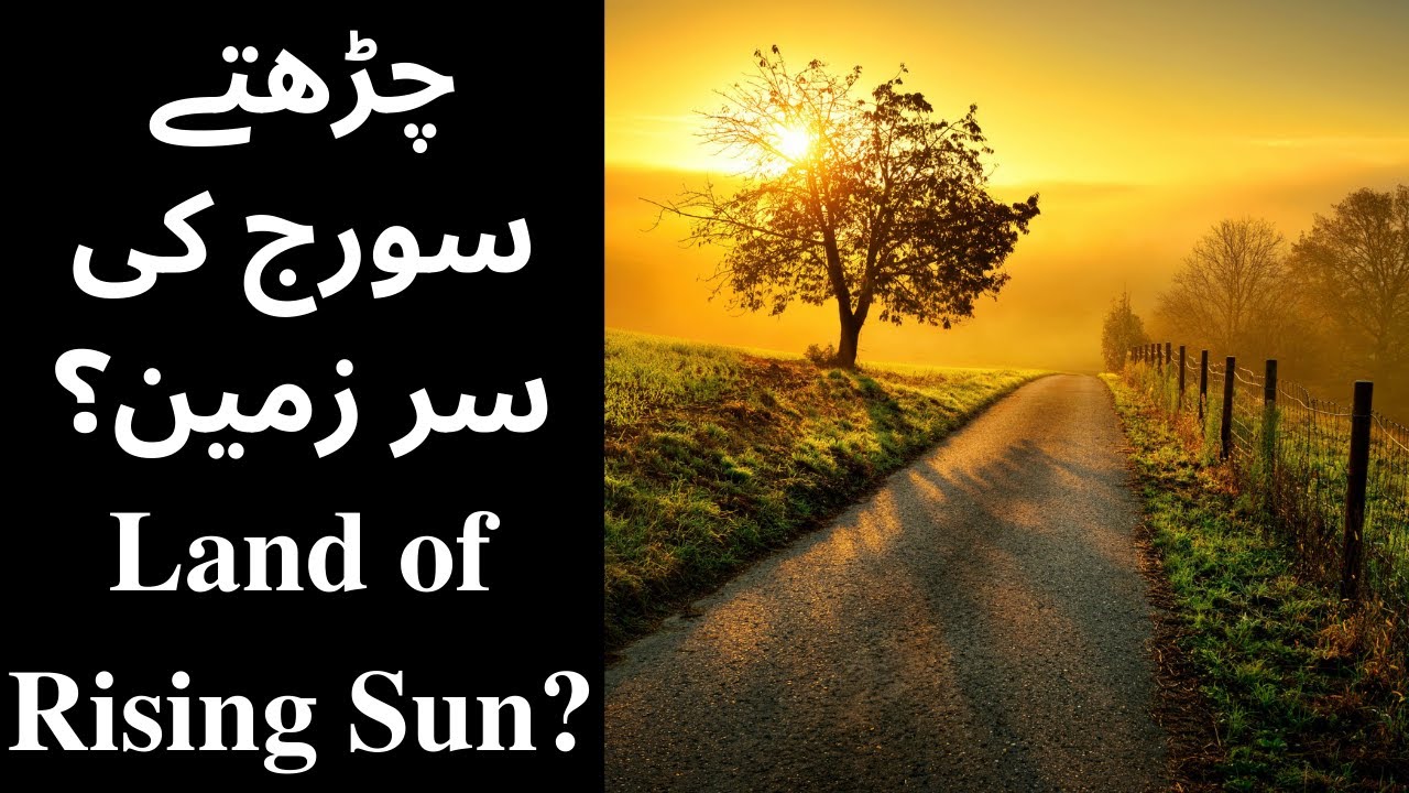 Land of Sun Rising | sun rising | rising sun ابھرتے سورج کی سر زمین کون ...