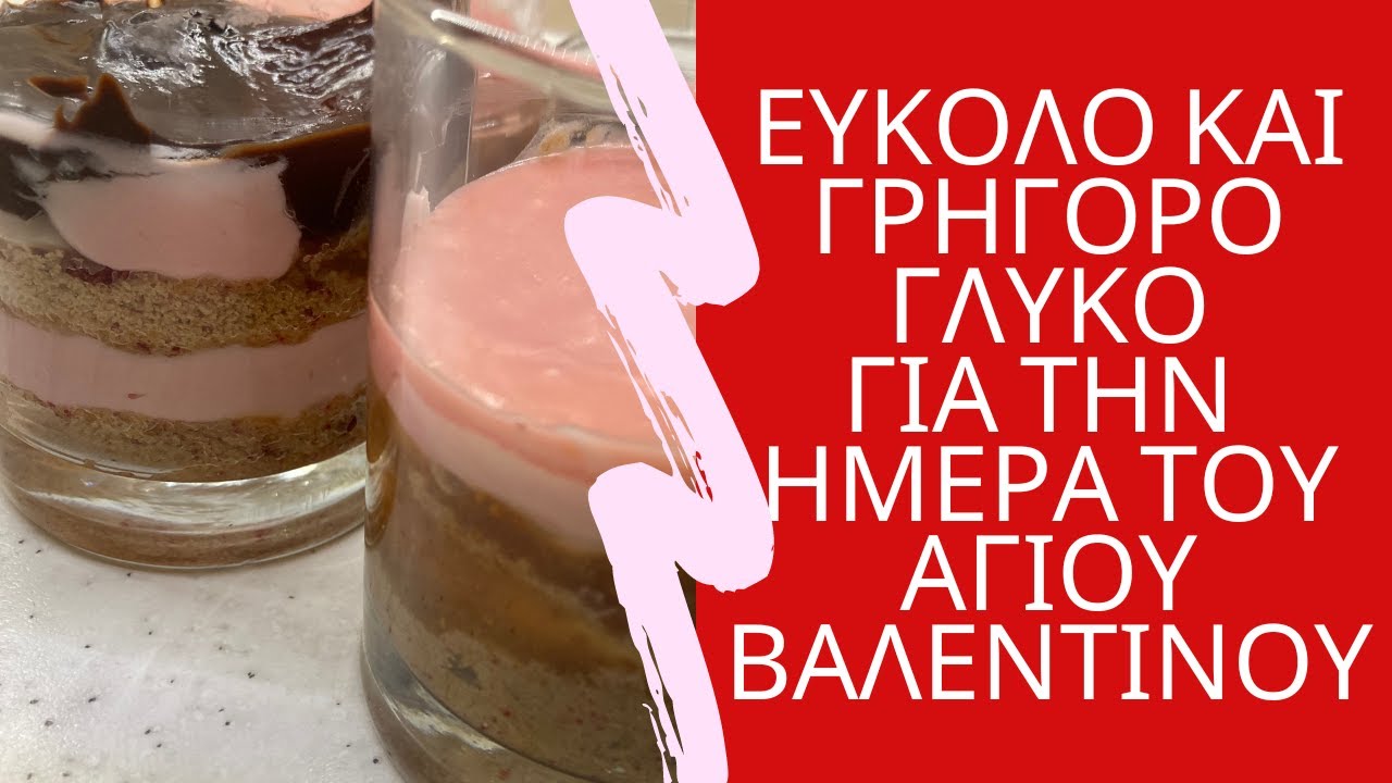 Εύκολο και γρήγορο γλυκό για την ημέρα του Αγίου Βαλεντίνου (και όχι ...