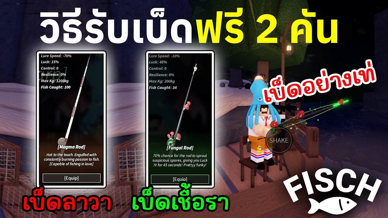 วิธีรับเบ็ดตกปลาฟรี !! 2 คัน Magma Rod & Fungal Rod | Roblox Fisch ...