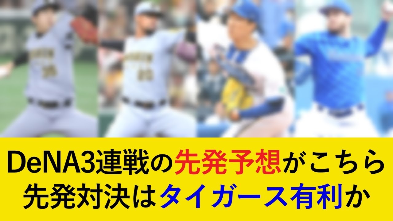【2カード連続勝ち越しへ！】DeNA3連戦の予想先発がこちら！パワー系3投手で強力DeNA打線を抑え込めるか【阪神タイガース】 - YouTube