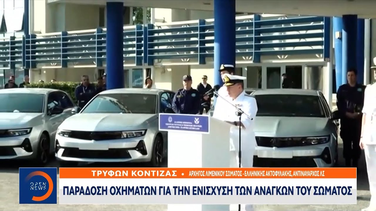 Παράδοση 51 οχημάτων στο Λιμενικό σώμα | OPEN TV - YouTube
