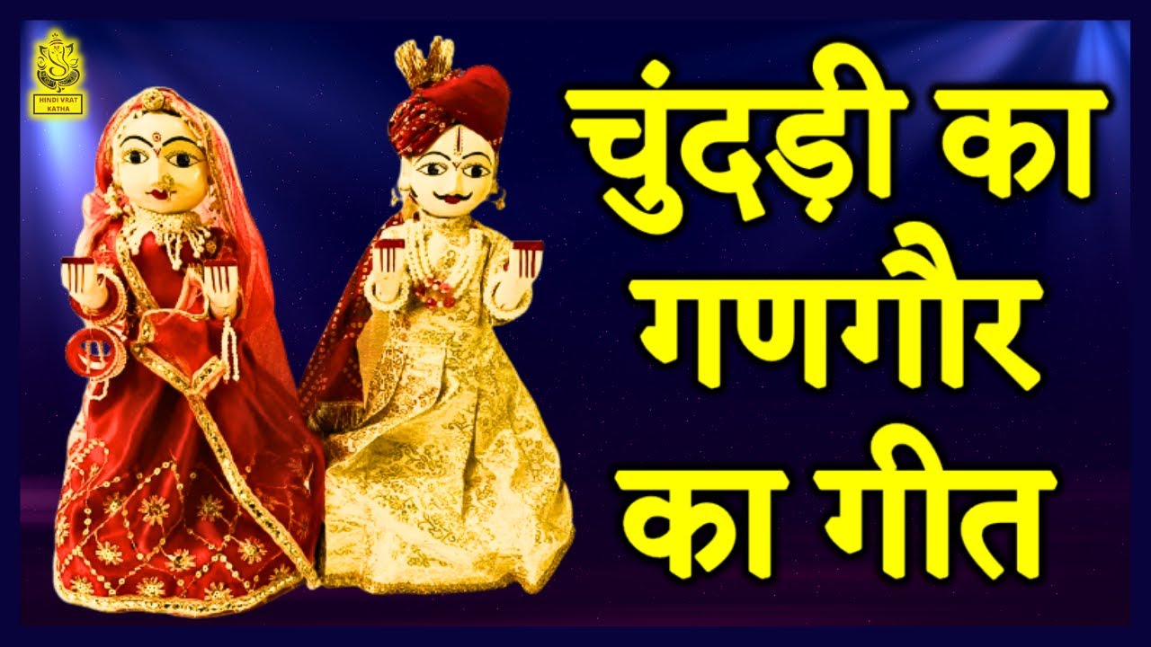 चुंदड़ी का गणगौर का गीत - Chundri Gangaur Geet - Gangaur ke geet - YouTube