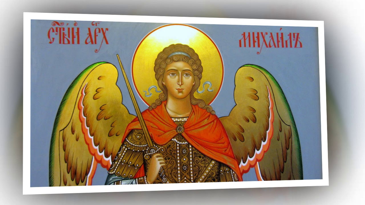 Вітаю з Днем архангела Михаїла З Собором Архистратига Михайла та іншиx