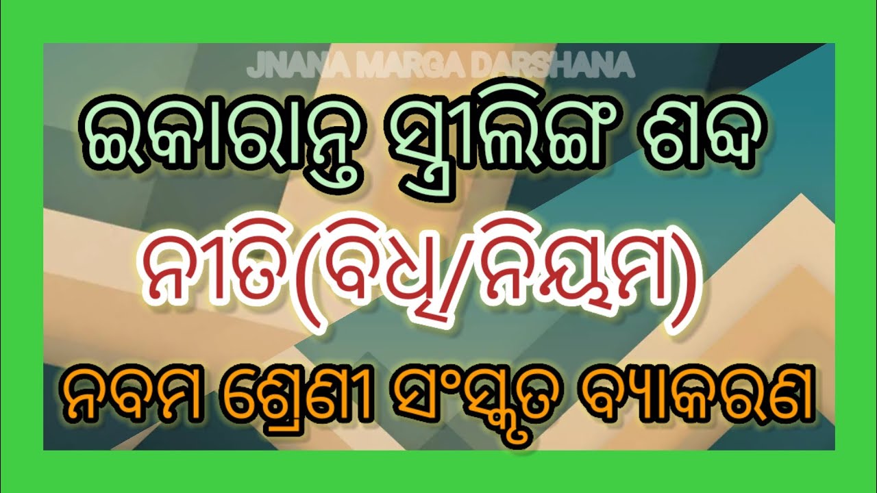 Sanskrit Neeti Shabdaroopa Class- 9/ସଂସ୍କୃତ ନୀତି ଶବ୍ଦ/ JNANA MARGA ...