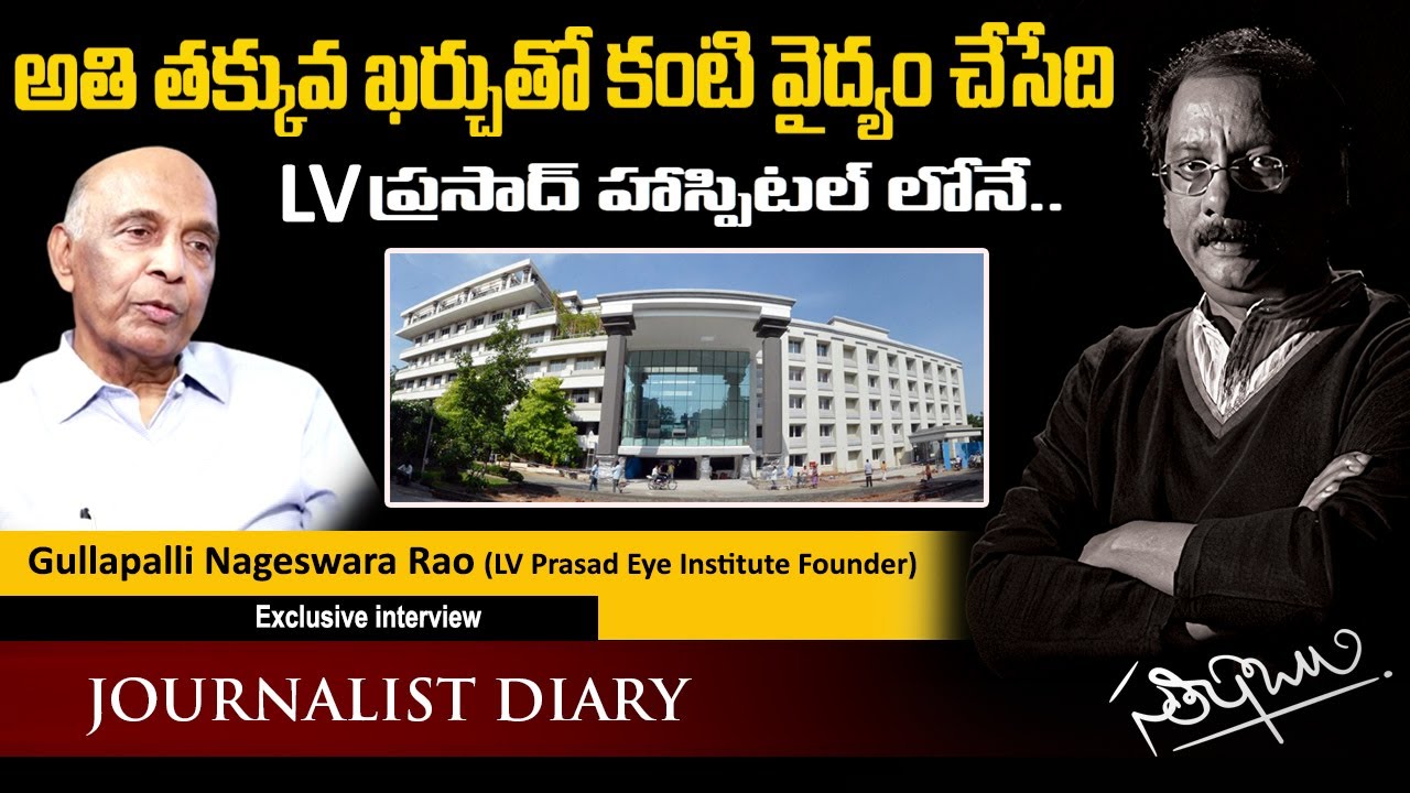 LV Prasad Eye Institute Founder Gullapalli Nageswara Rao's Exclusive ...