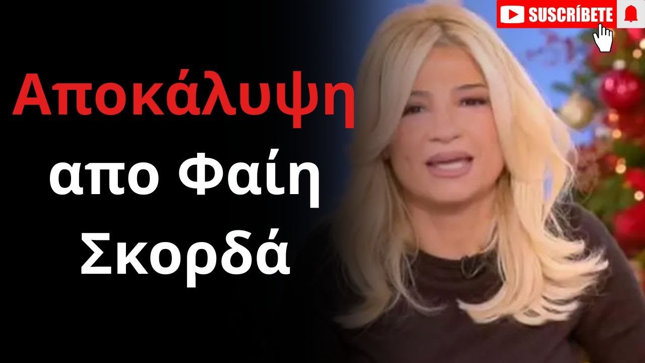 Αποκάλυψη απο Φαίη Σκορδά Όταν Έλειπε ο Γιώργος, Κοιμήθηκα με Αυτόν! 🙄 ...