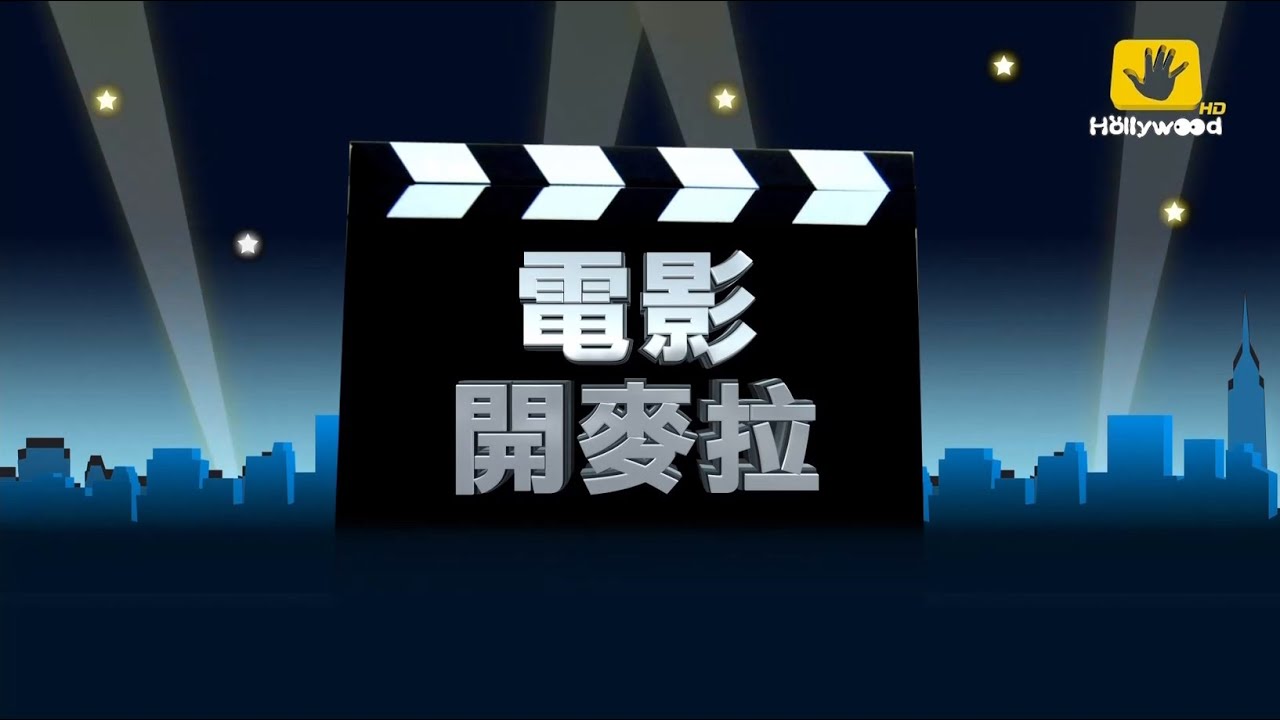 好莱坞电影台HMC(Hollywood Movie Channel)《电影开麦拉》全新包装 - YouTube