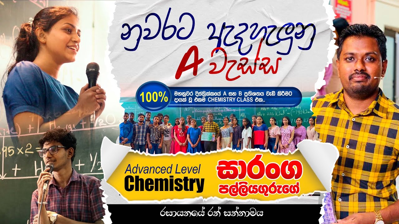 AL 2021 - CHEMISTRY | අපේ දරුවන්ගේ අති විශිෂ්ට ප්‍රතිඵල | Official ...