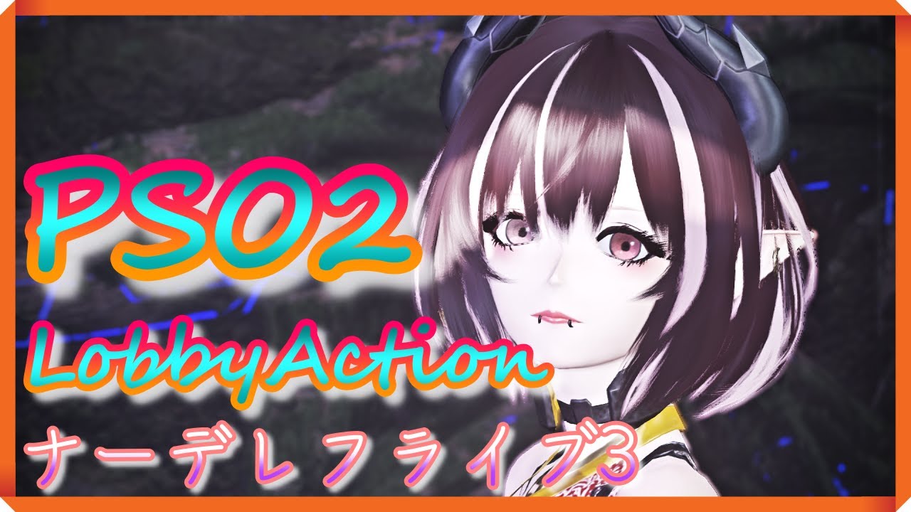 【PSO2:NGS】809「ナーデレフライブ3」(女性Mo)追加ロビーアクション new emote - YouTube