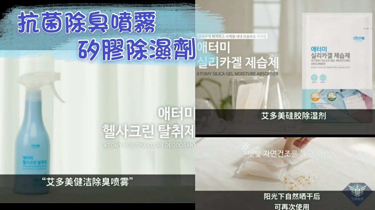 艾多美 矽膠除濕劑&抗菌除臭噴霧 廣告視頻（中字）Atomy Silica Gel Moisture Absorber & Healtha ...
