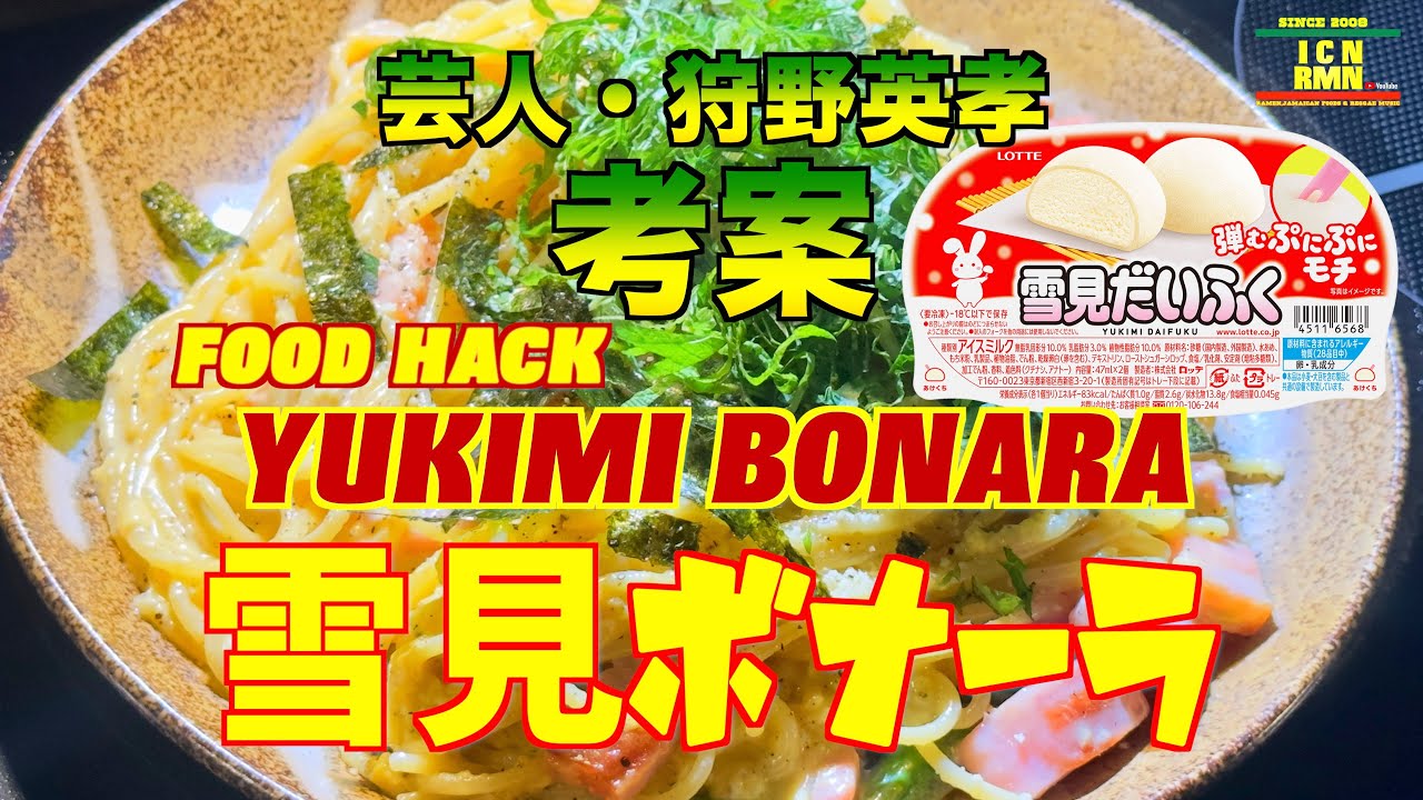 狩野英孝考案料理再現【雪見ボナーラ】 - YouTube