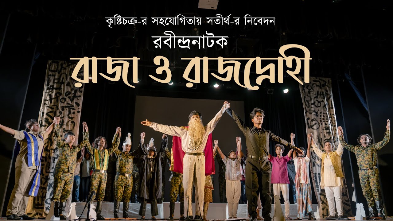 Raja o Rajodrohi | The King and the Rebel | Drama by Rabindranath ...