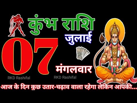 Kumbh Rashi 07 July 2026||Aquarius Horoscope 07 July 2026|Aaj Ka Kumbh Rashifal|RKD Rashifal