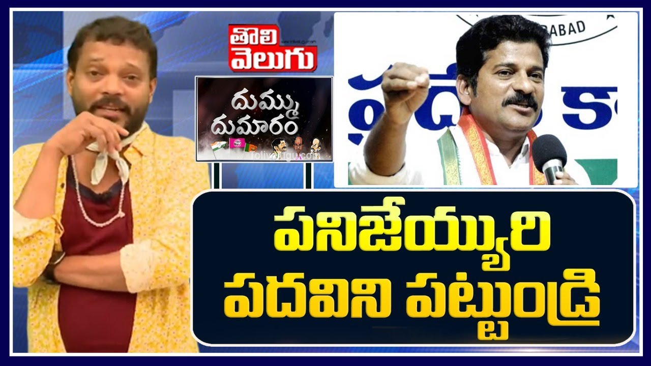 పనిజేయ్యురి పదవిని పట్టుండ్రి | TPCC Chief Revanth Reddy | Dhummu ...