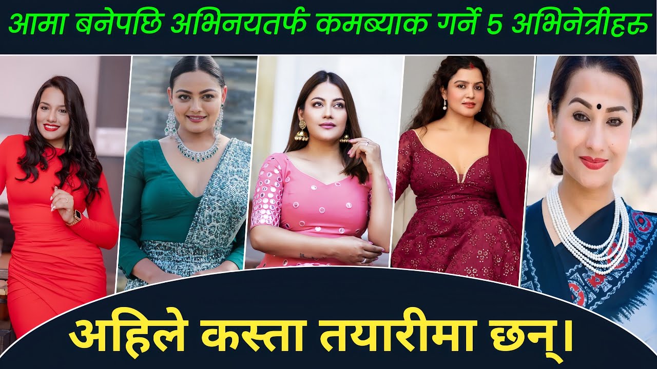 आमा बनेपछि अभिनयतर्फ कमब्याक गर्ने अभिनेत्रीहरु | nepali old actress | top 10 nepali actor - YouTube