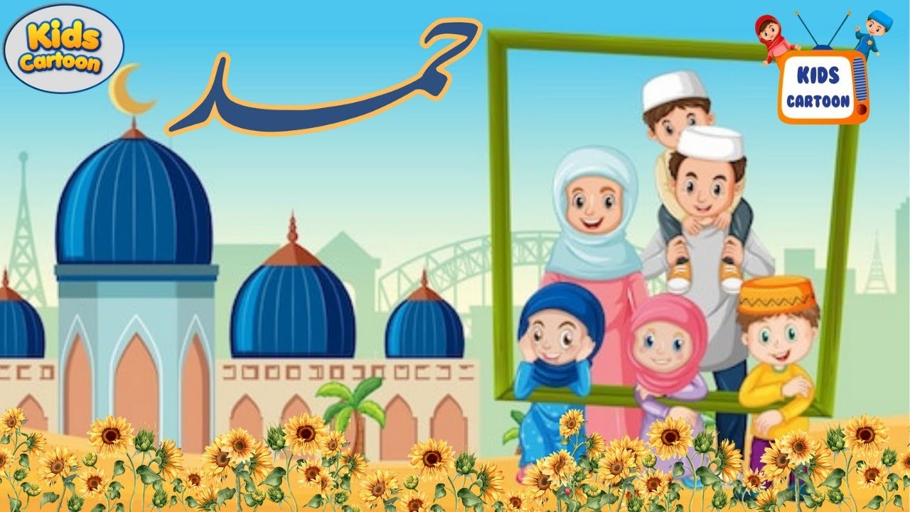 Hamd | اردو نظم | حمد | Urdu Islamic poem | kids cartoon | poems in ...