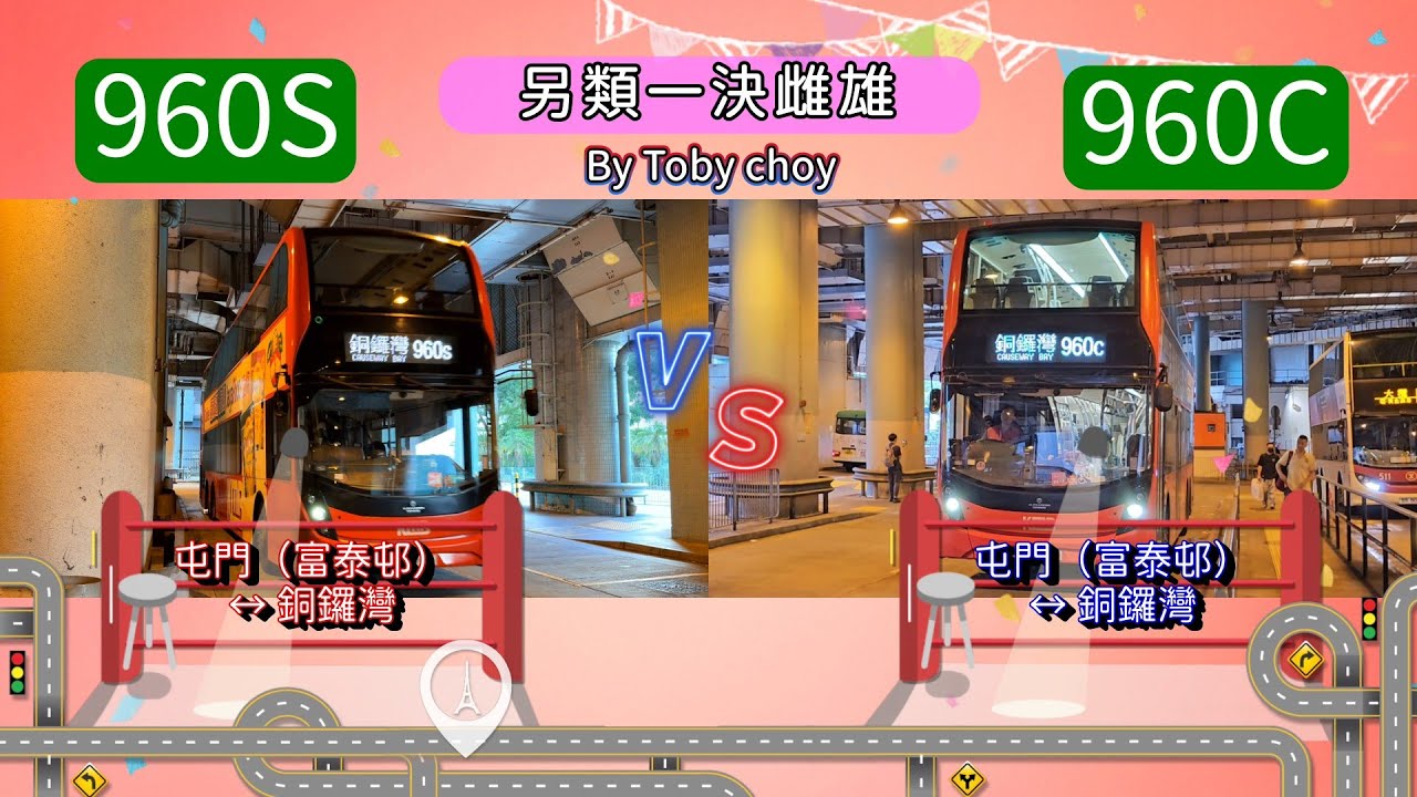 另類一決雌雄EP24.2 960S vs 960C (下集) 屯門（富泰邨） ↔ 銅鑼灣 KMB 960C FU TAI ESTATE to ...