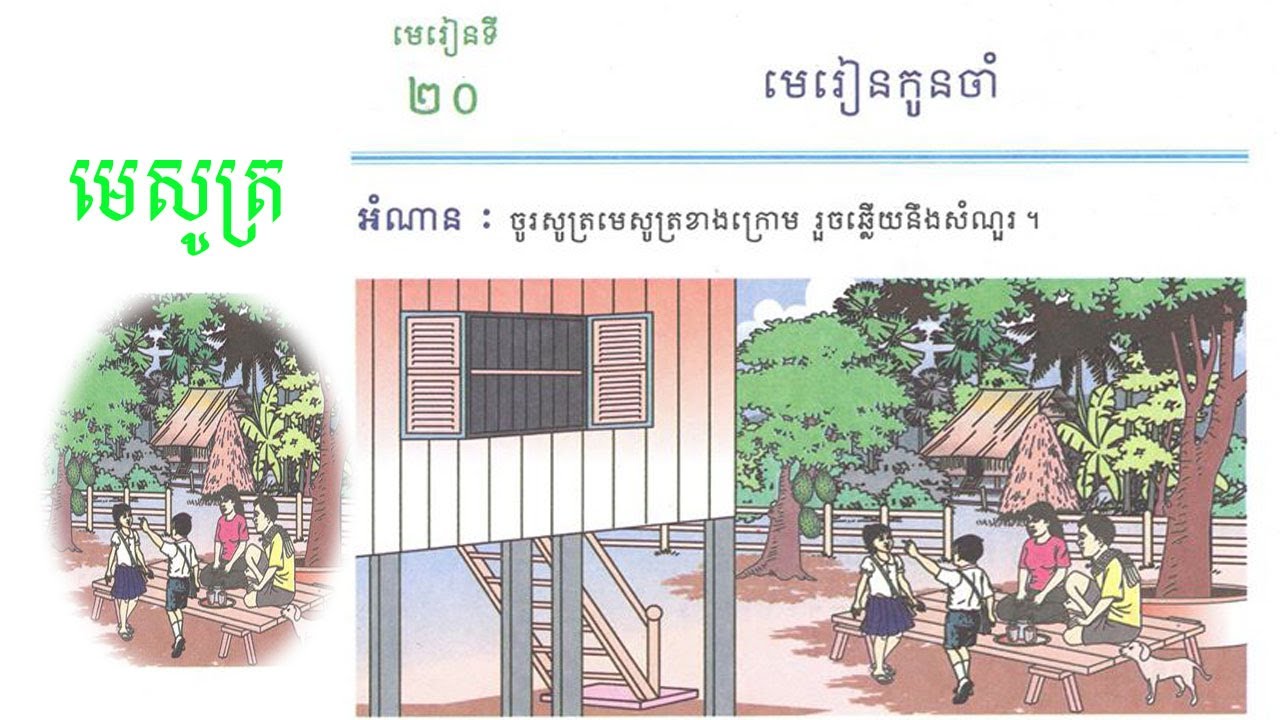 ភាសាខ្មែរថ្នាក់ទី៣ មេសូត្របទមេរៀនទី២០ មេរៀនកូនចាំ-Khmer class - Khmer ...