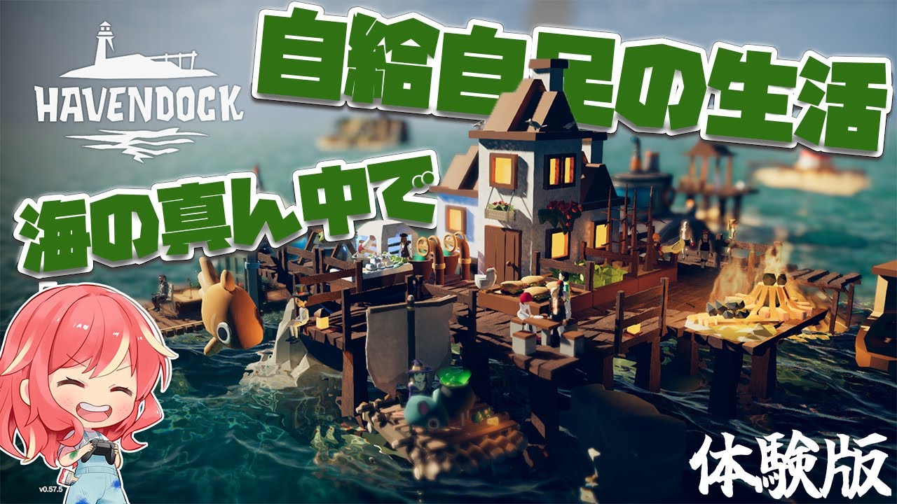 【Havendock】体験版#1 海の真ん中で神クオリティの世界で自給自足【ヘブンドック】 - YouTube