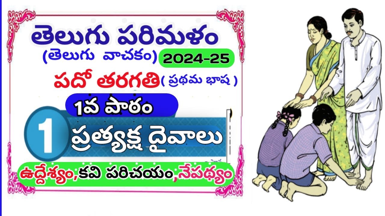 AP 10th Class Telugu New Text book2024//10వ తరగతి తెలుగు//1st lesson ...