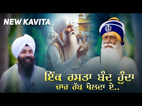 Ek Rasta Band Hunda || ਇਕ ਰਸਤਾ ਬੰਦ ਹੁੰਦਾ ॥ New  Kavita || Bhai Gurpreet Singh Chandigarh Wale