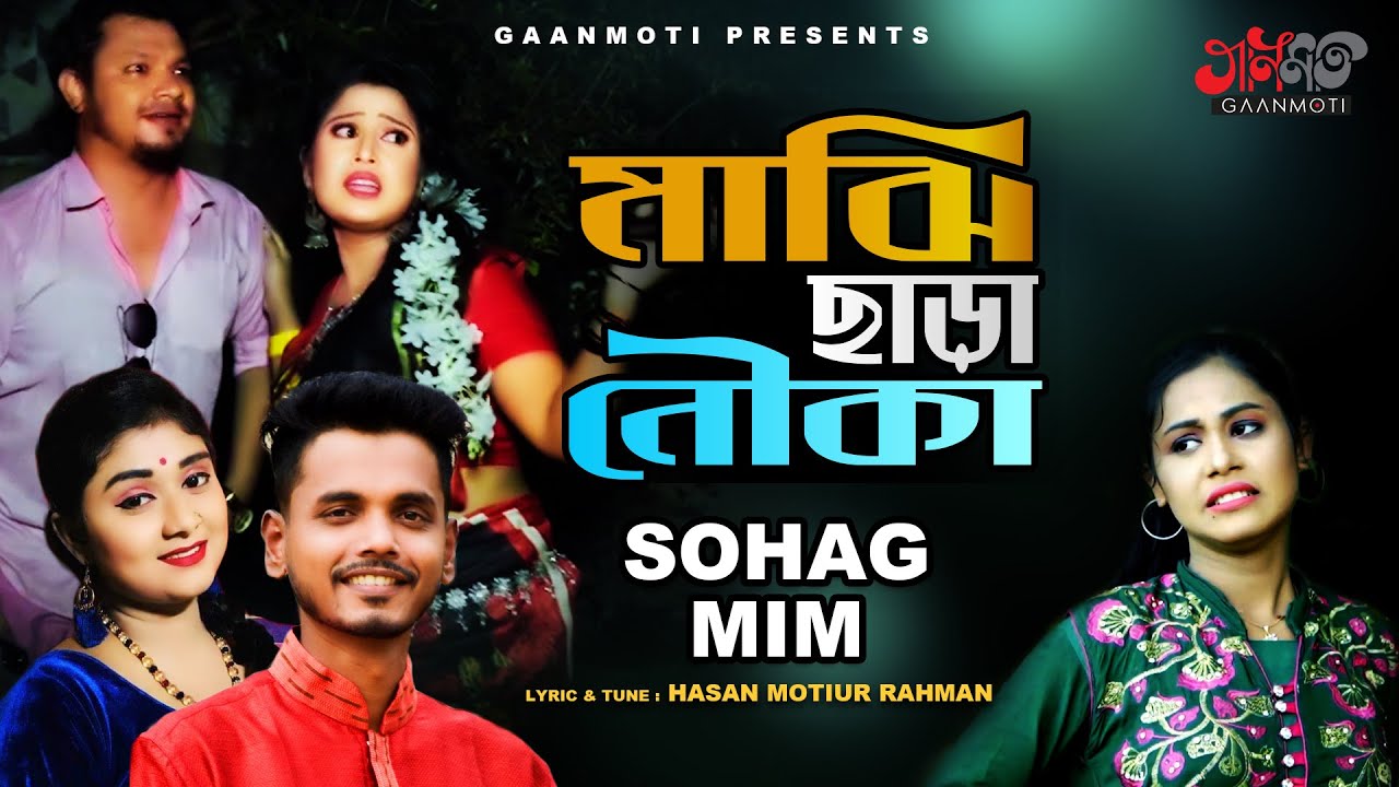 Majhi Chara Nauka। মাঝি ছাড়া নৌকা। Sohag & Mim। Hasan Motiur Rahman। New Romantic Song 2022 ...